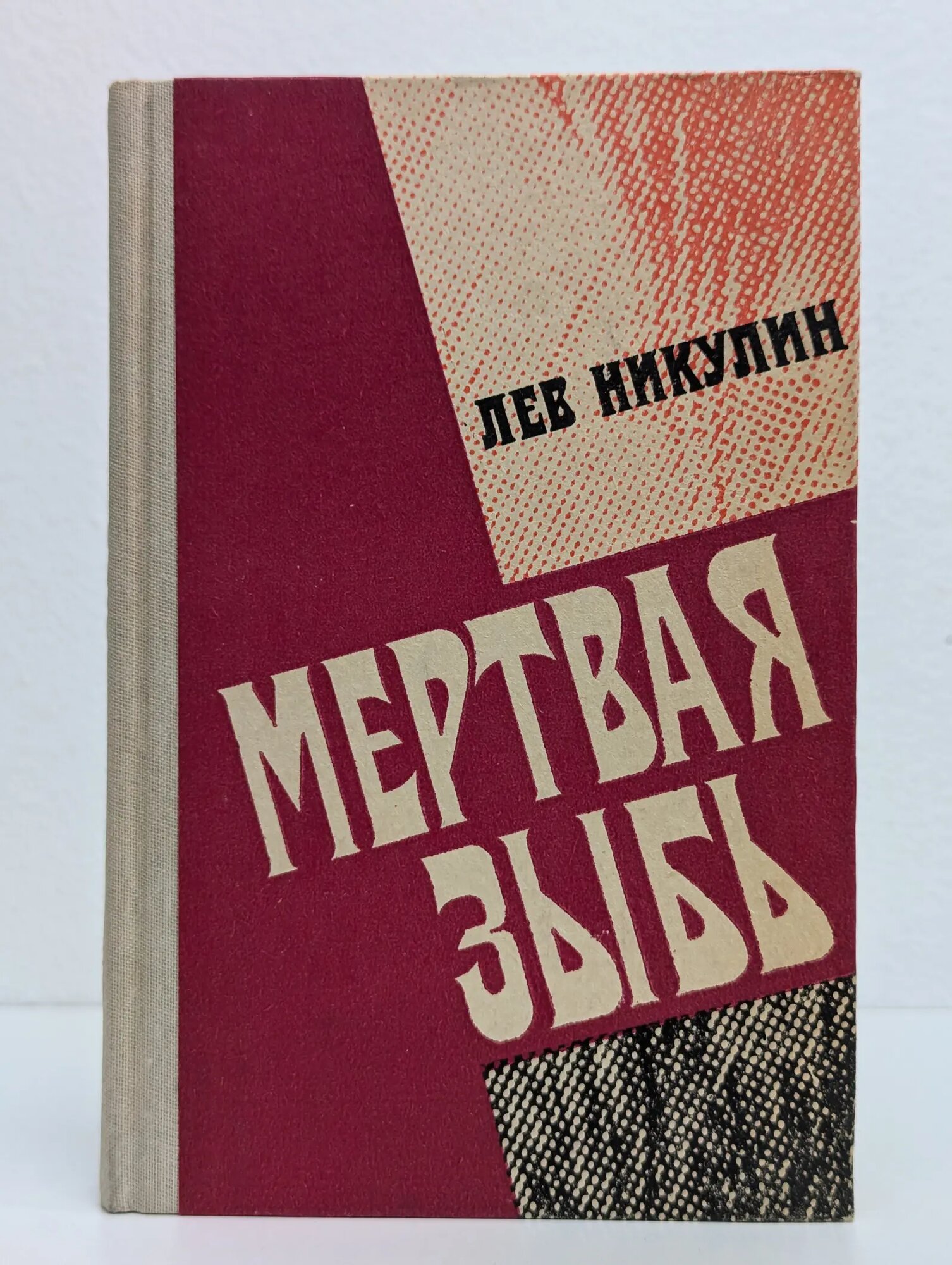 Мертвая зыбь Никулин Лев Вениаминович 1987
