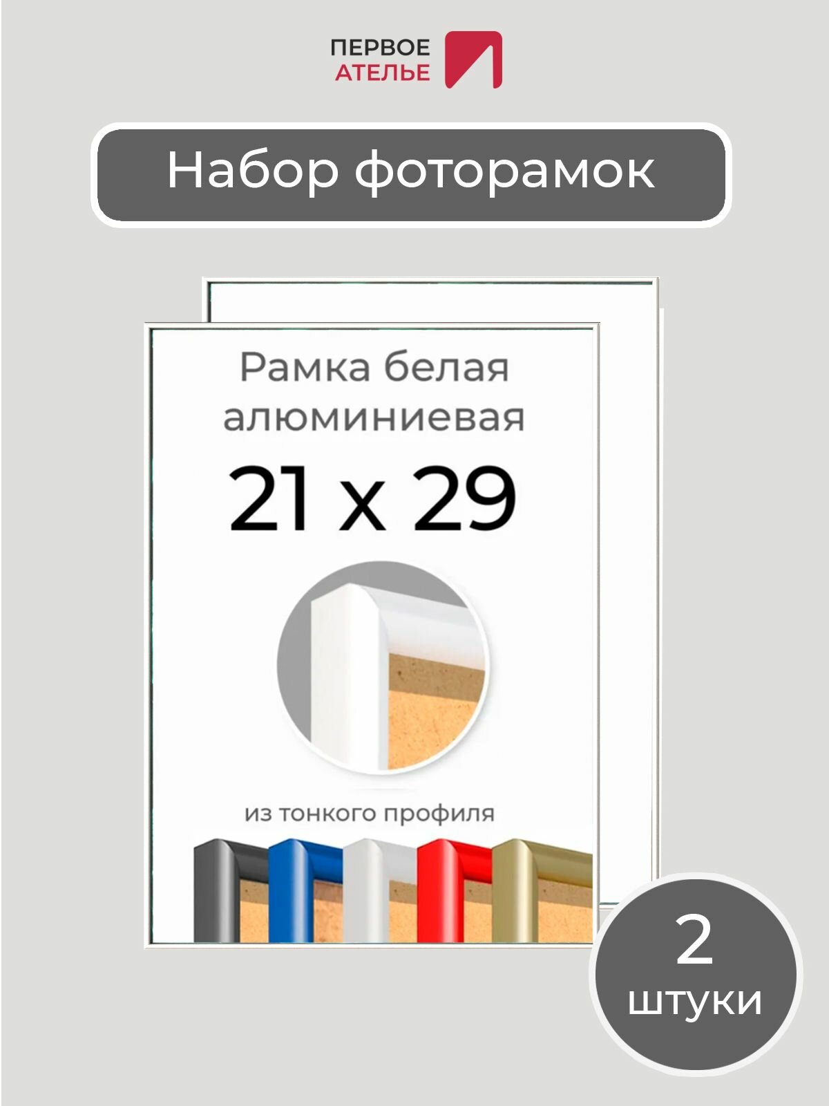 Набор рамок А4, 2 штуки Первое ателье "Белая алюминиевая фоторамка 21х30 см" для фото, постера, грамоты, диплома и сертификата