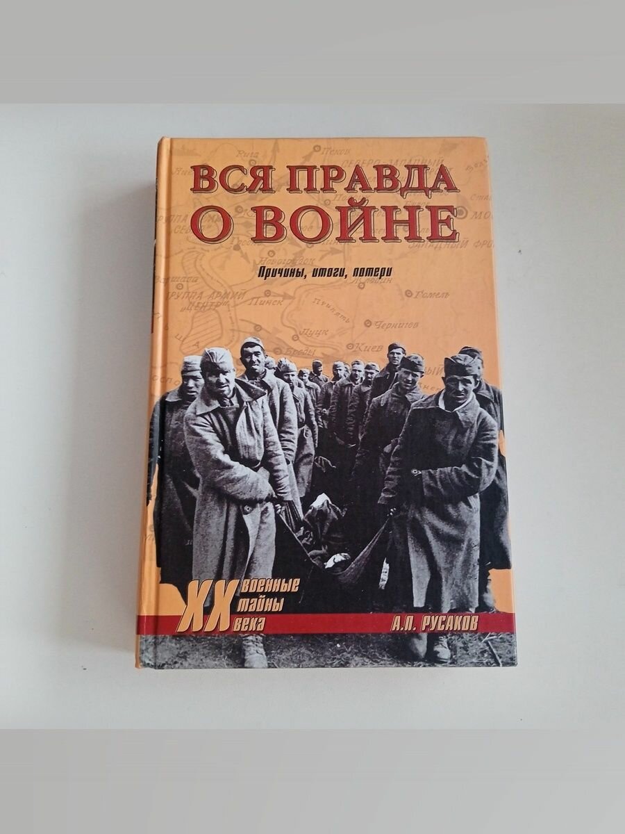 Вся правда о войне. Причины, итоги, потери