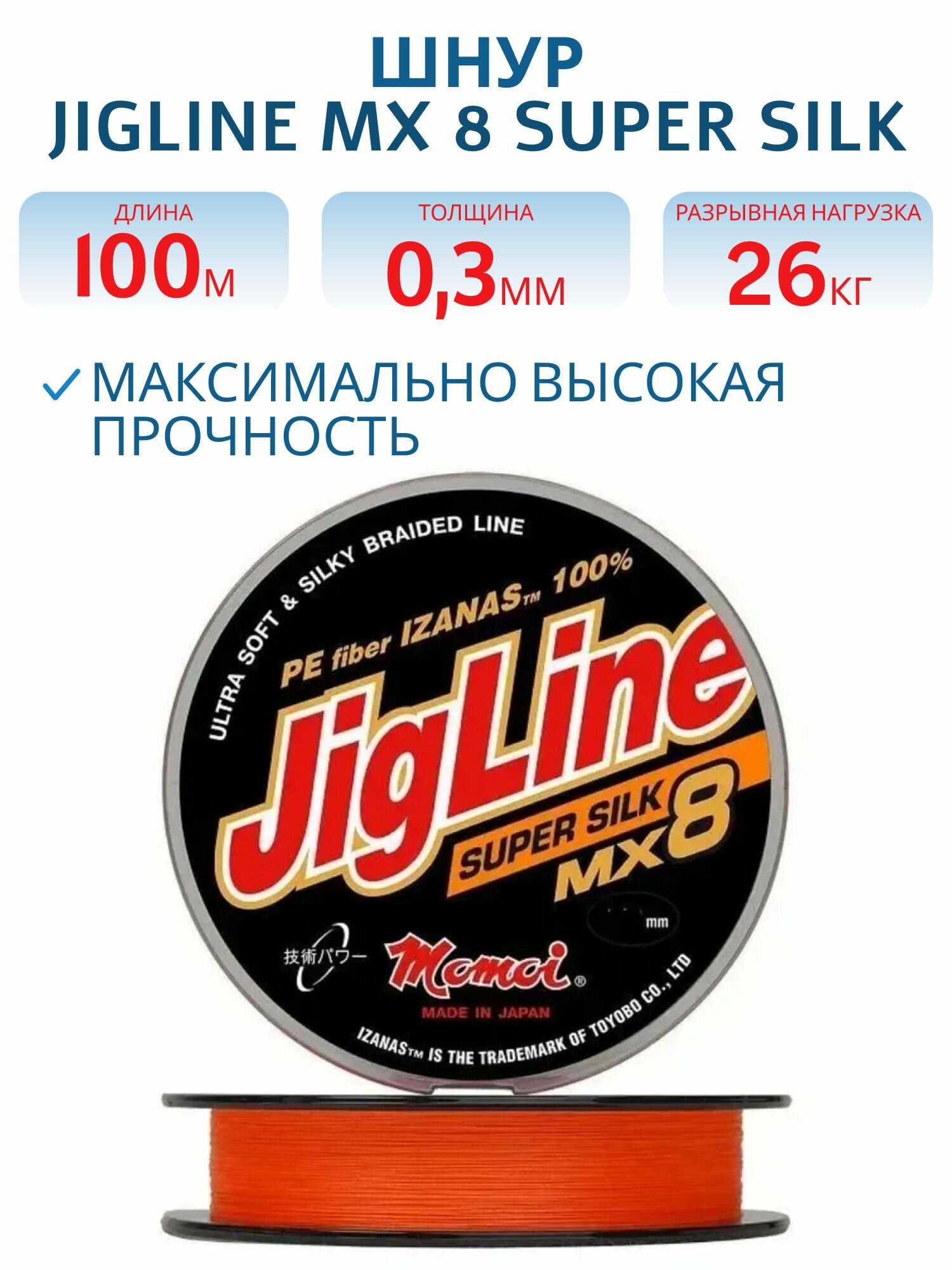 Шнур Momoi JigLine MX 8 Super Silk 0,30 мм, 26 кг, 100 м оранжевый