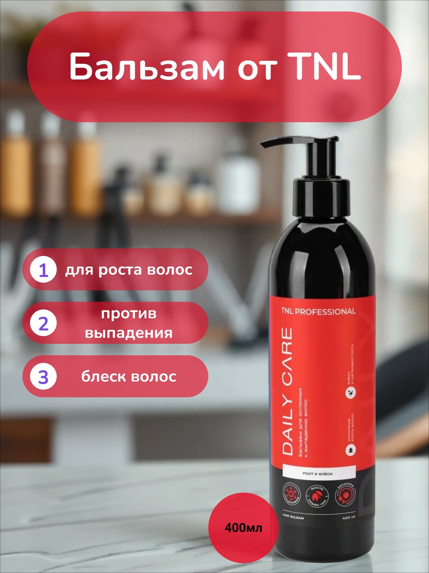 Tnl daily care бальзам для склонных к выпадению волос с маслом семян чиа и ниацинамидом 400 мл