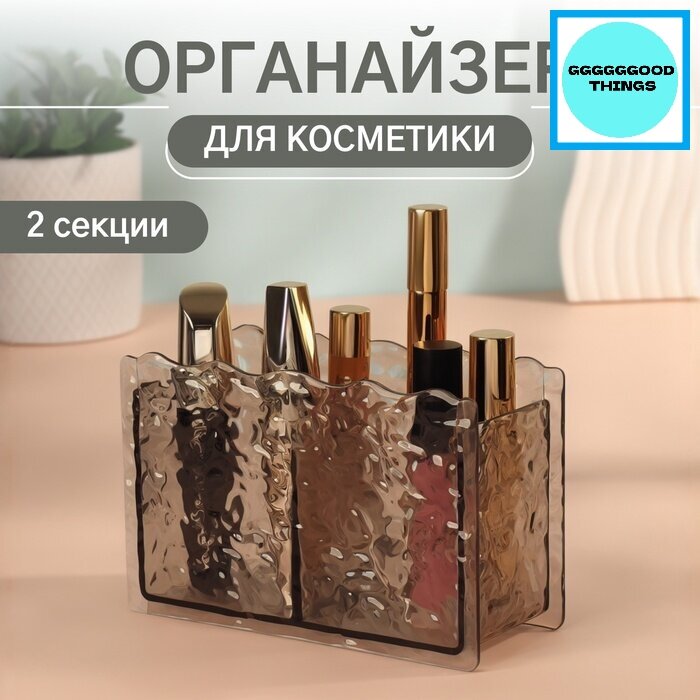 Органайзер для хранения косметики «Волны», 2 секции, 16×6.5×10.3 см, чёрный, полупрозрачный