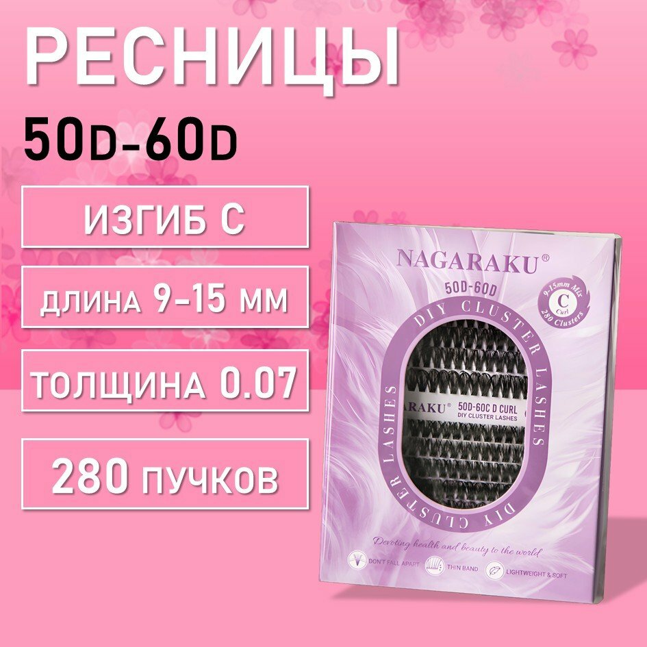 Черные ресницы 50-60D, 280 готовых пучков С 0.07 9-15