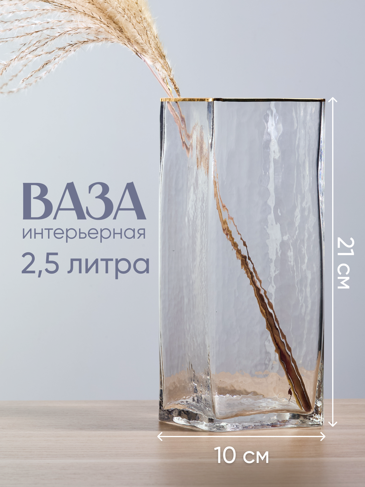 Ваза для цветов и сухоцветов, стеклянная, прозрачная, декоративная, 2,5 литра