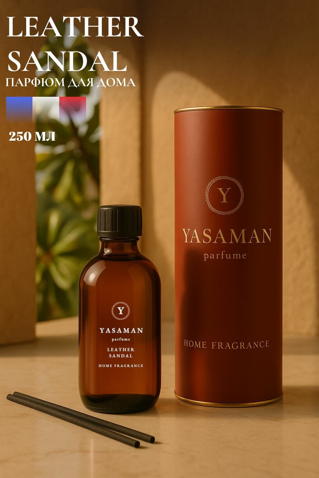 Ароматический диффузор для дома Yasaman " Кожа и Сандал "