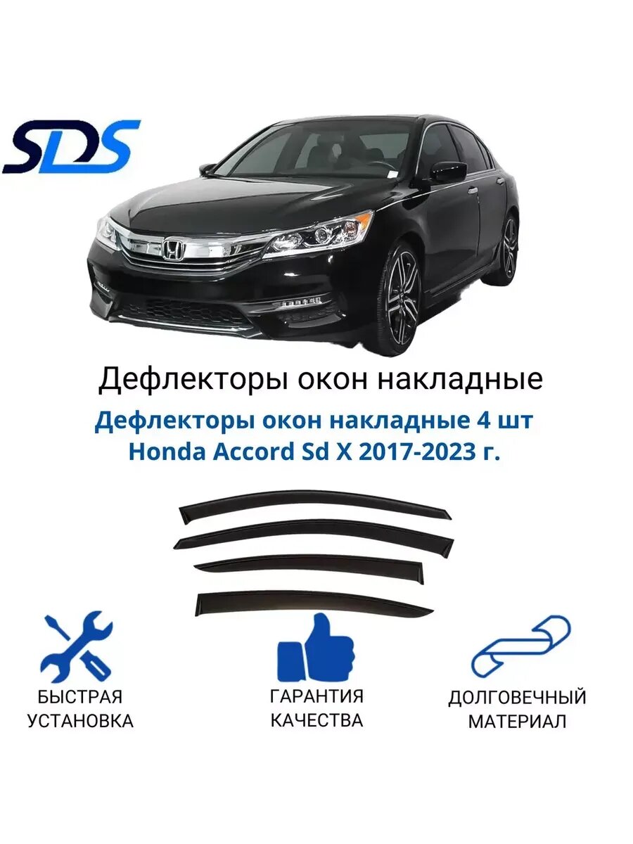 Дефлекторы окон накладные 4шт Honda Accord Sd X 2017-2023 г