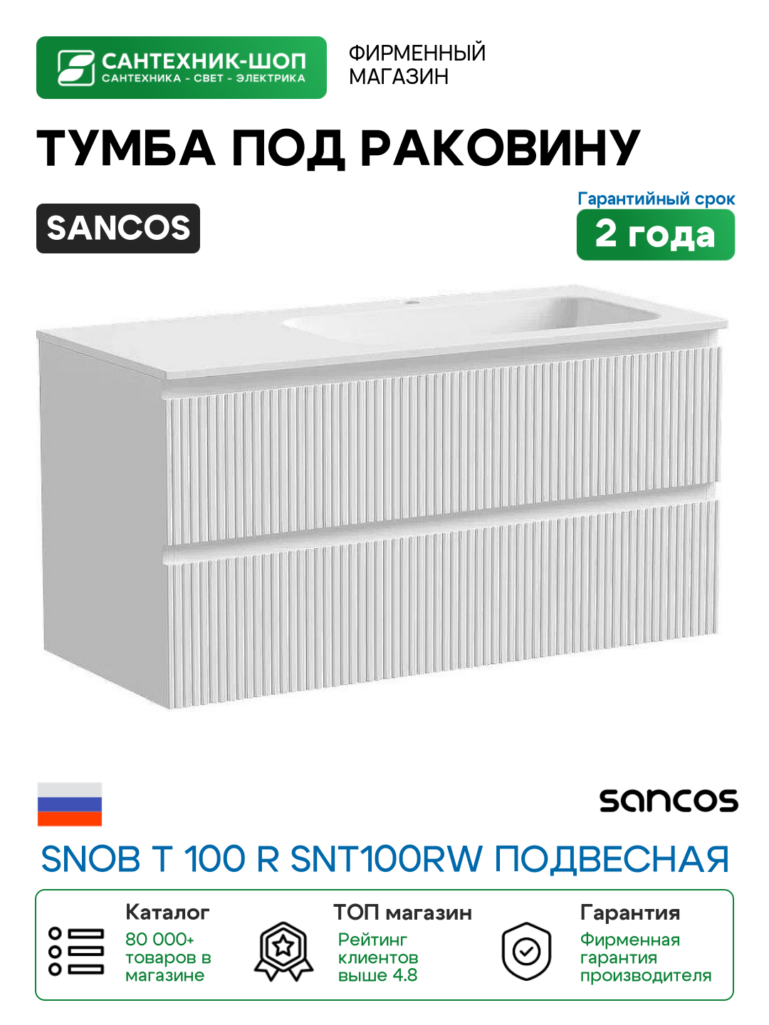 Тумба под раковину Sancos Snob T 100 R SNT100RW подвесная Bianco МДФ / ЛДСП