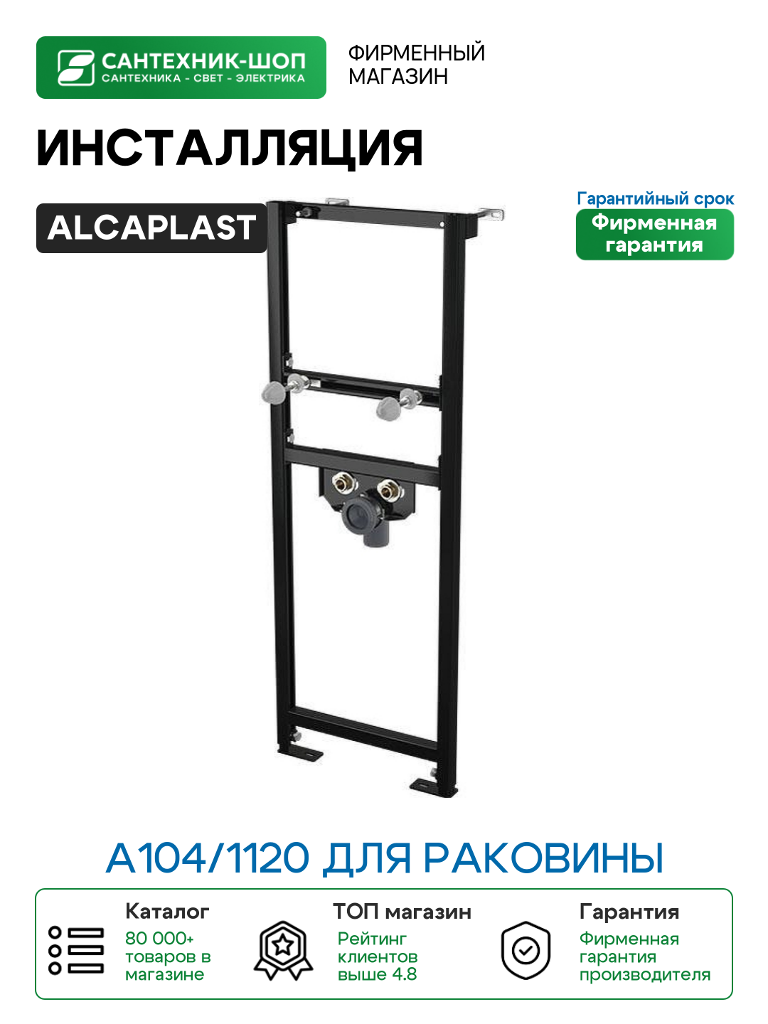 Инсталляция Alcaplast A104/1120 для раковины Черный нержавеющая сталь