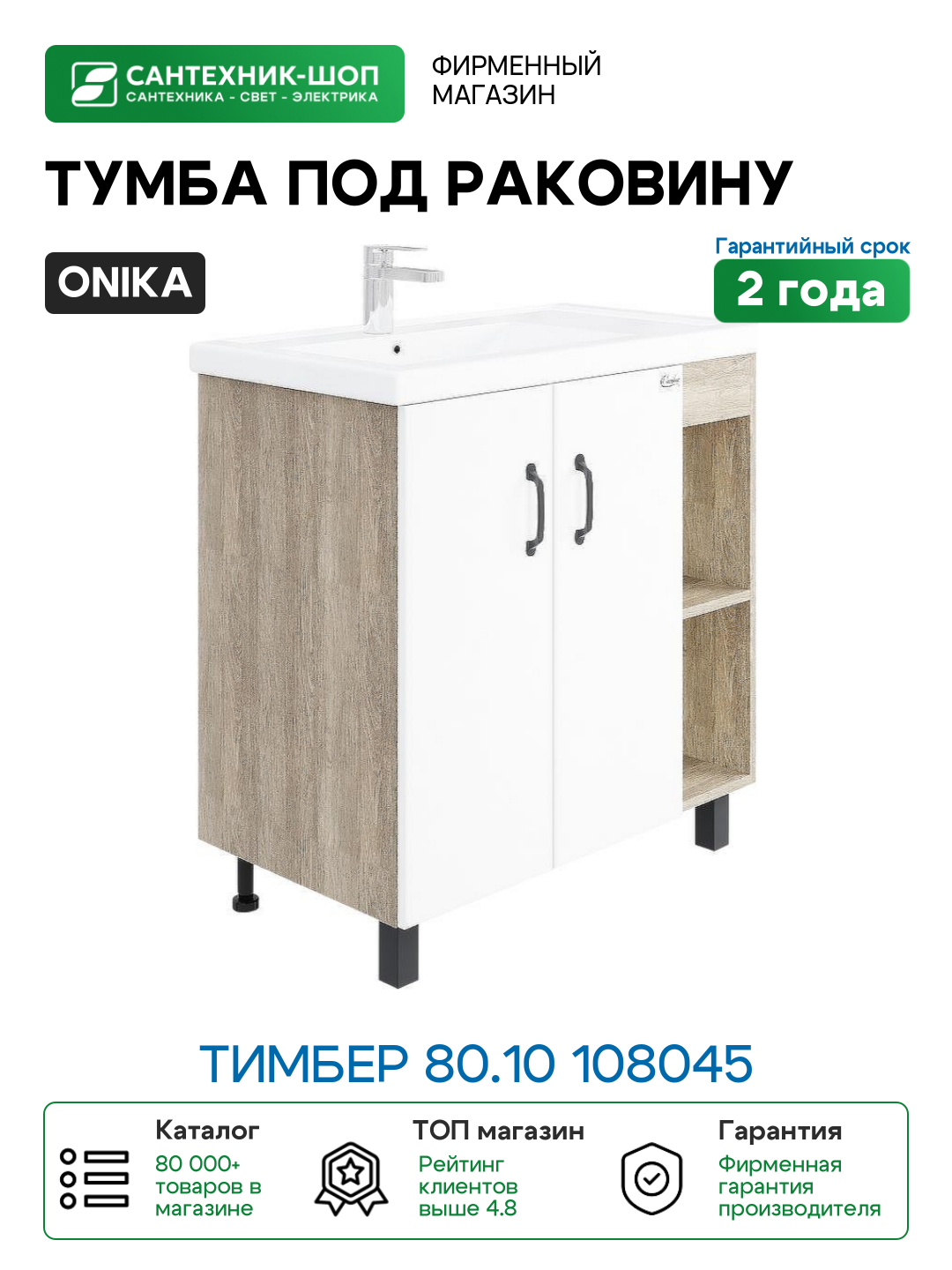 Тумба под раковину Onika Тимбер 80.10 108045 Белый матовый Дуб сонома МДФ / ЛДСП