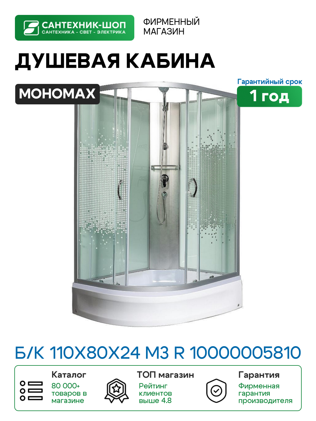 Душевая кабина Мономах Б/К 110x80x24 МЗ R 10000005810 без гидромассажа