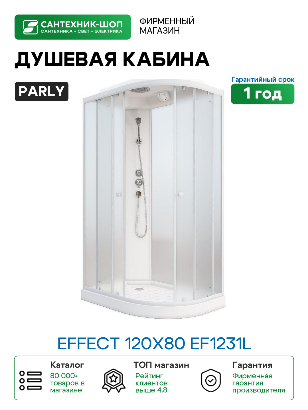Душевая кабина Parly Effect 120x80 EF1231L без гидромассажа