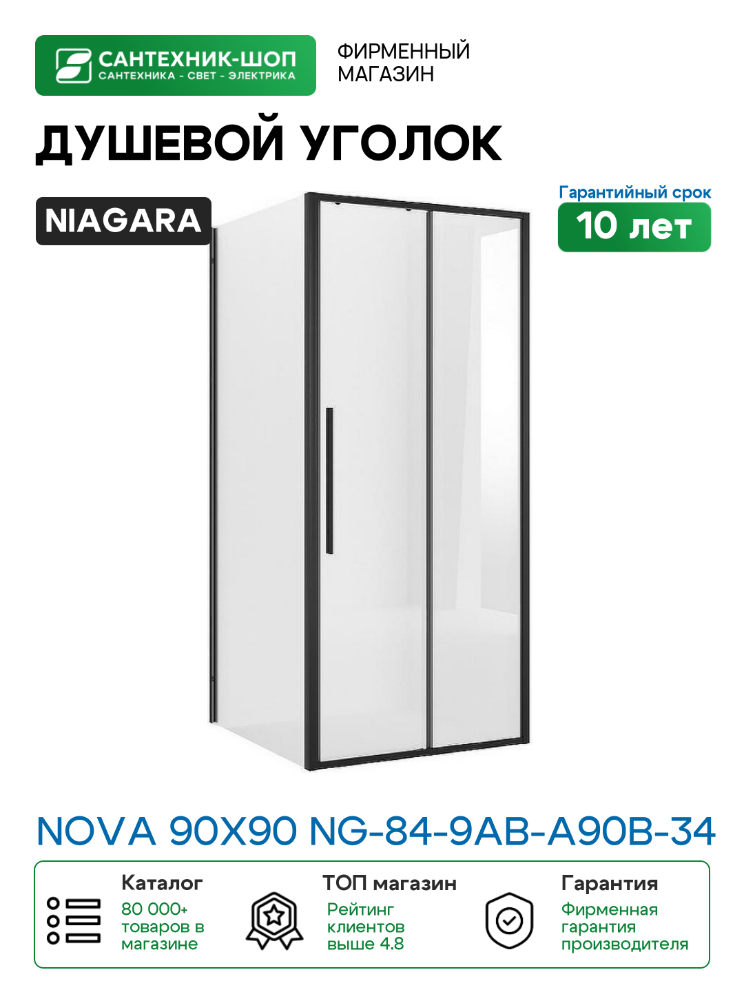 Душевой уголок Niagara Nova 90х90 NG-84-9AB-A90B-34 профиль Черный матовый стекло прозрачное