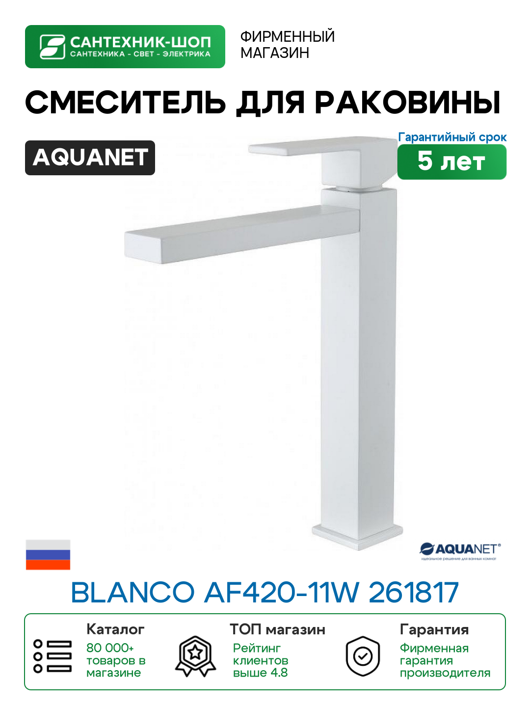 Смеситель для раковины Aquanet Blanco AF420-11W 261817 Белый матовый латунь