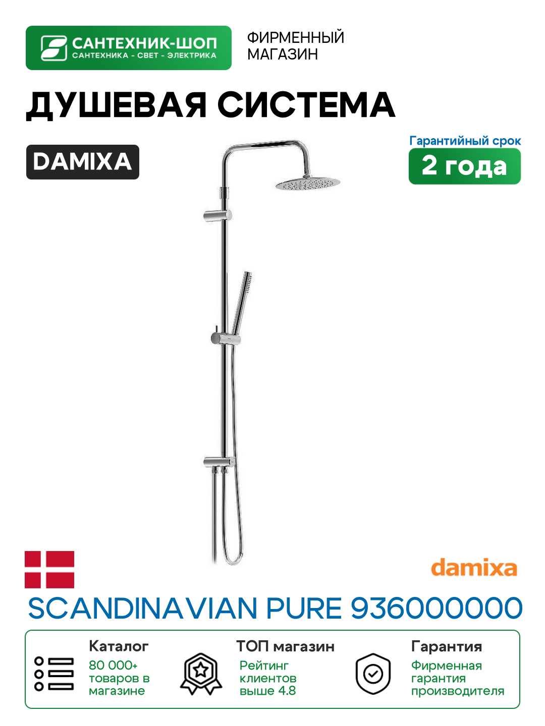 Душевая система Damixa Scandinavian Pure 936000000 Хром латунь на стену