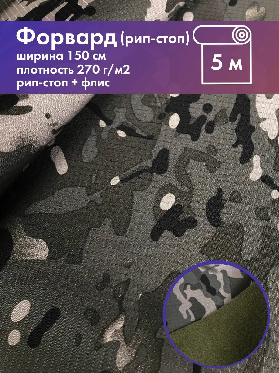 Ткань Форвард Рип-Стоп на флисе, Ш-150 см, отрез 5 метров