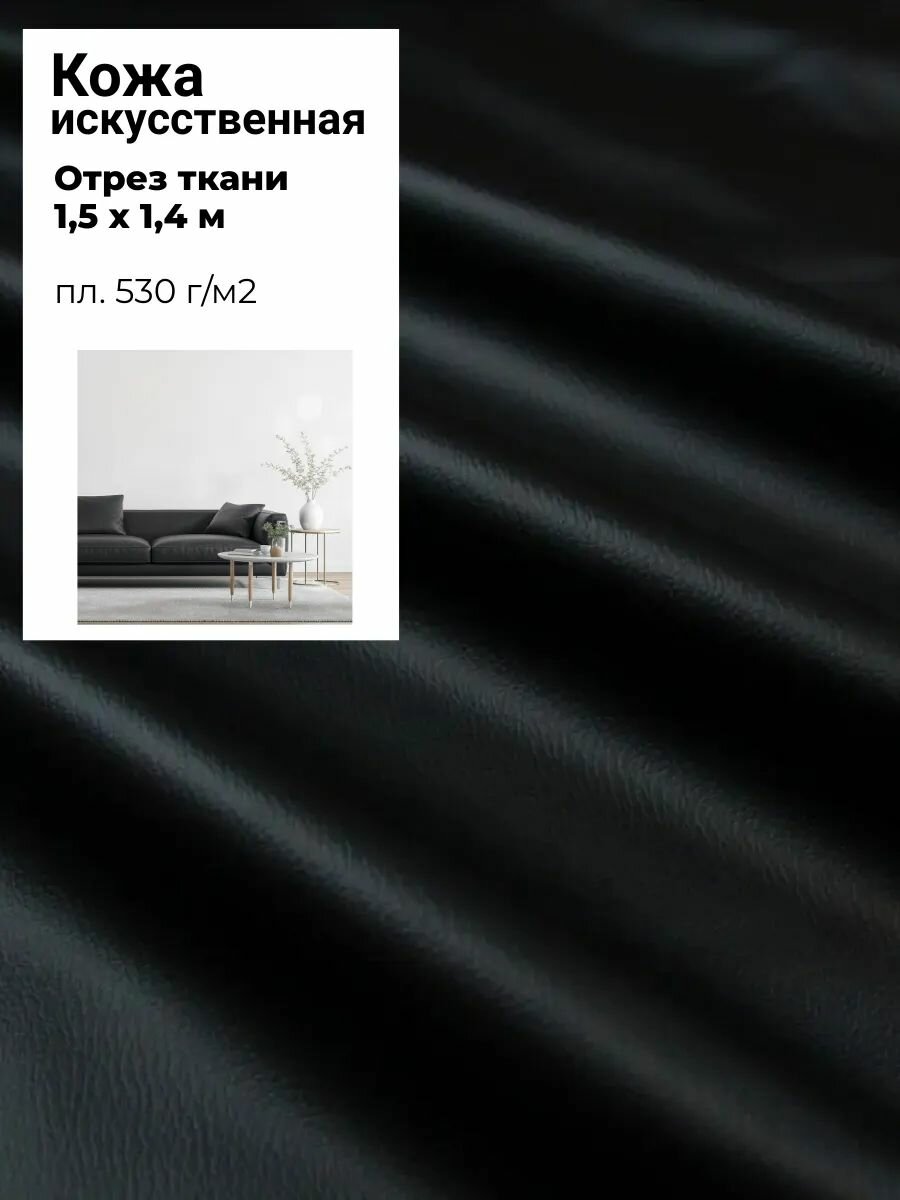 Искусственная кожа " BASIS"/кожзам/винилискожа/мебельная/, ш-140 см, цв. черный, отрез 1,5 метра
