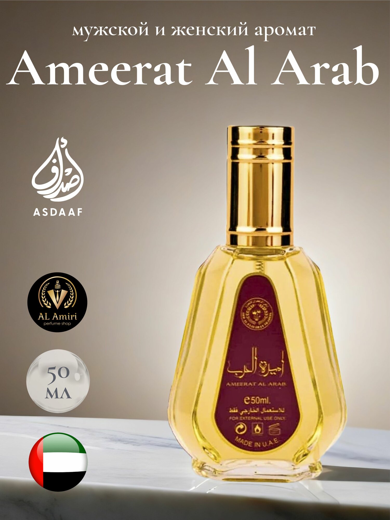 Арабский парфюм унисекс Ameerat Al Arab, Ard al Zaafaran, 50 мл