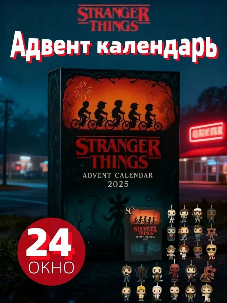 Адвент-календарь Netflix "Очень странные дела", 24 мини-фигуркиОрнаменты，Акриловый 2D плоский кулон