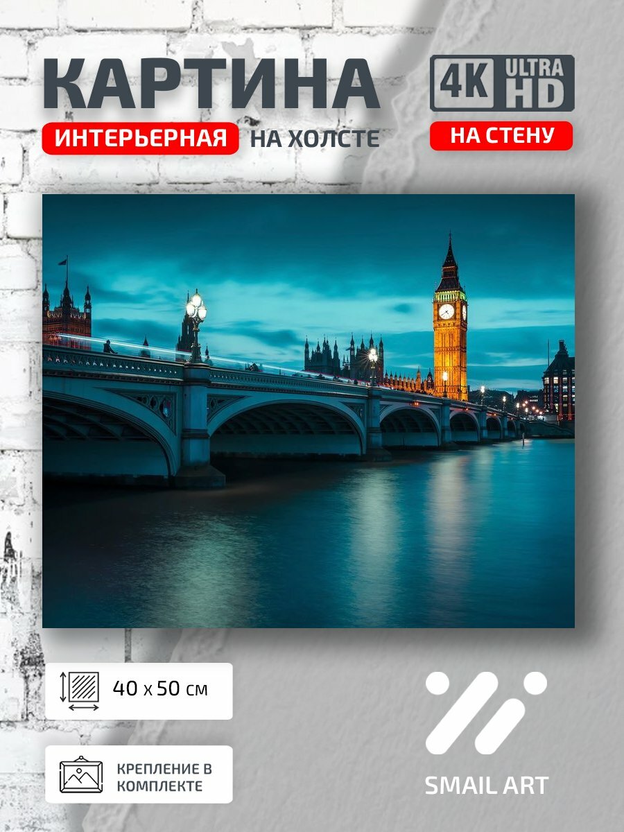 Картина на холсте интерьерная 40 на 50 на стену Лондон City для офиса урбанистика интерьер