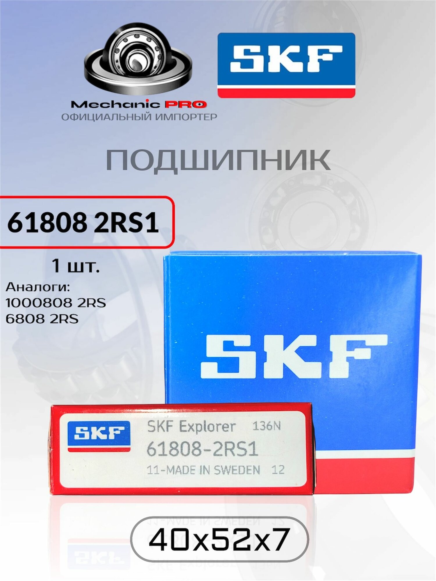Подшипник универсальный SKF 61808 2RS1 (6808 2RS, 1000808 2RS) (Для работы на высоких скоростях, применяется во многих отраслях) размер 40x52x7 1 шт. оригинал
