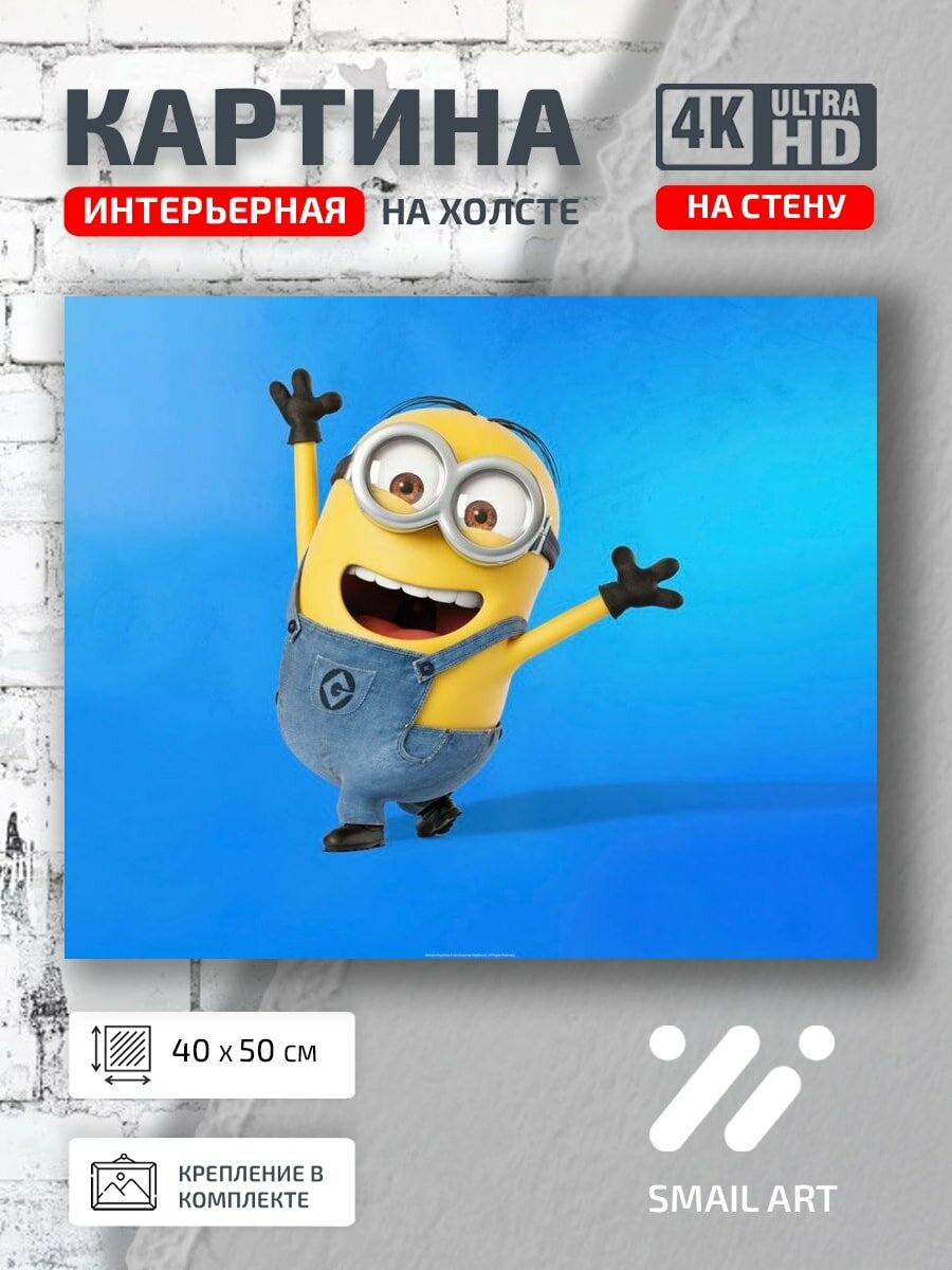 Картина на холсте интерьерная 40 на 50 на стену Дэйв Миньон для офиса атмосфера