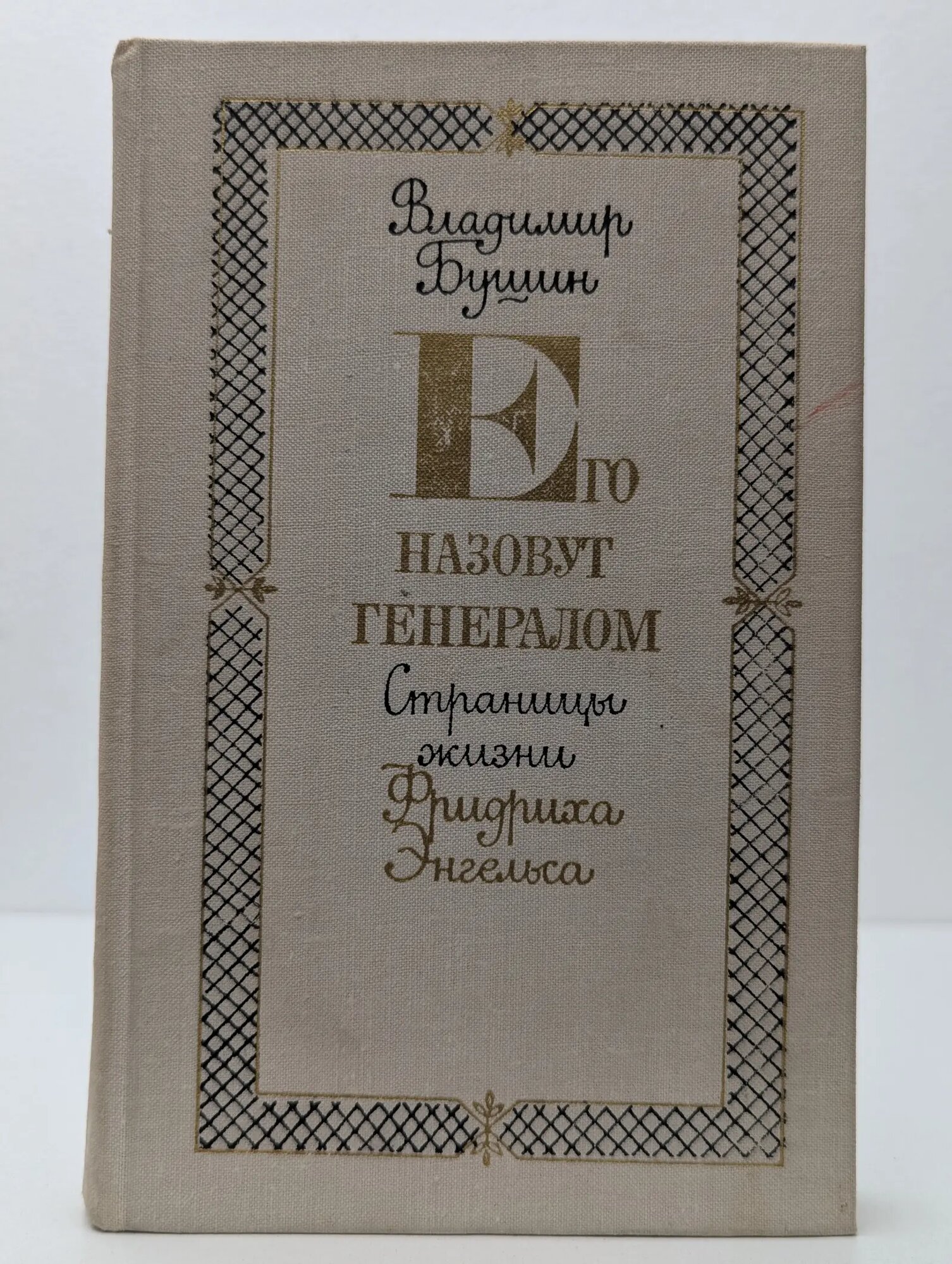 Его назовут Генералом. Страницы жизни Фридриха Энгельса Бушин Владимир Сергеевич 1978
