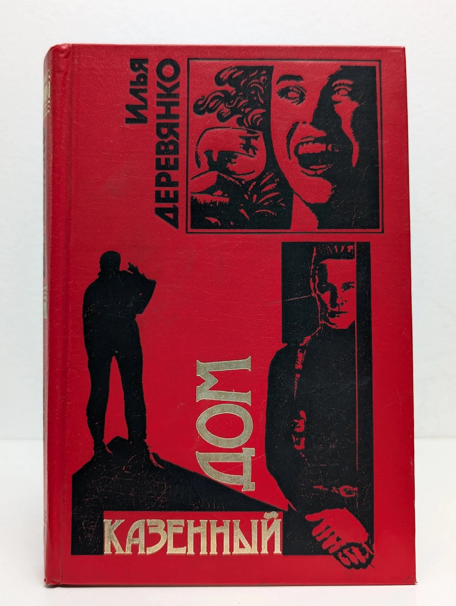 Казенный дом: Повести (Черная кошка) Деревянко Илья Валерьевич 2003
