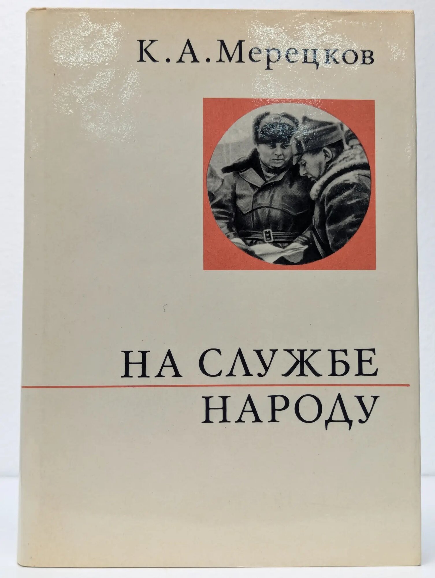 На службе народу Мерецков Кирилл Афанасьевич 1971