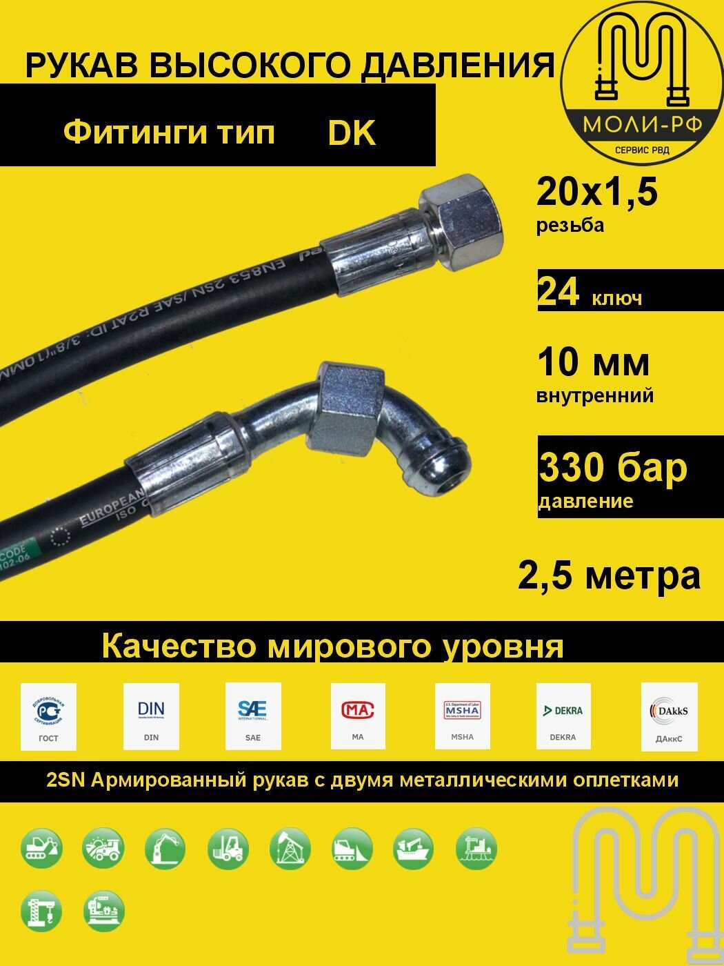 Рукав высокого давления 2,5 м (L 2510) угловой DN 10 DK (Г) 20x1.5