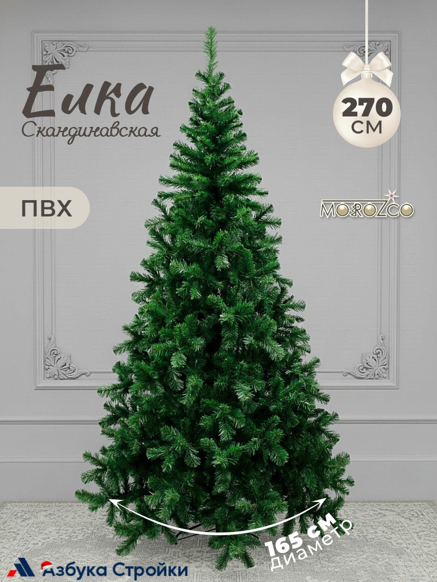 Елка искусственная новогодняя 270 см Morozco Скандинавская, 100% ПВХ, зеленая