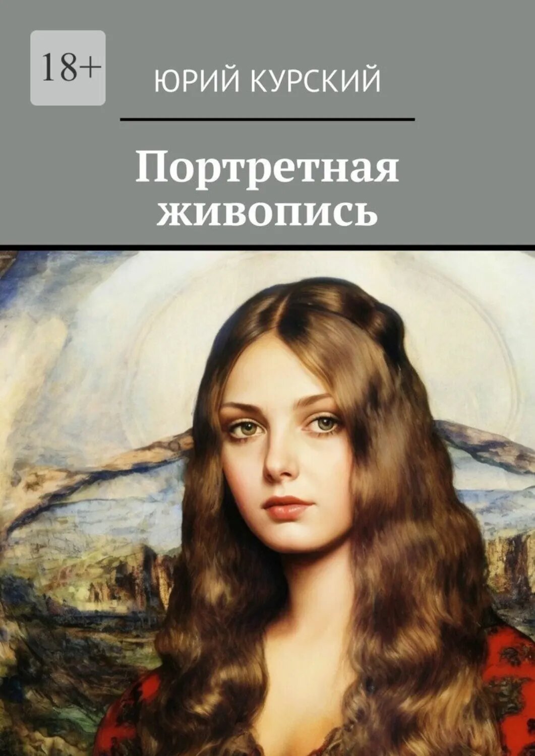 Портретная живопись [Цифровая книга]