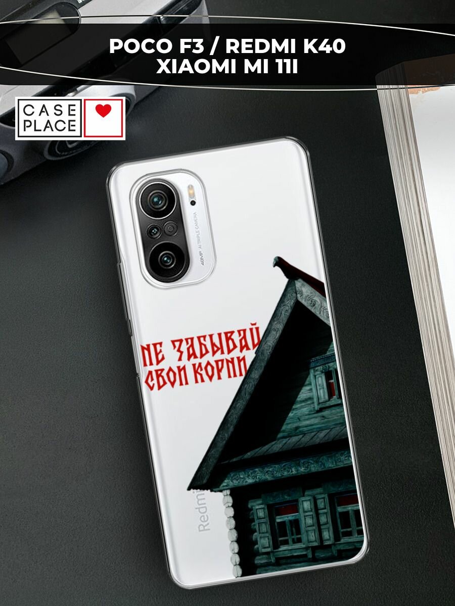 Чехол на Xiaomi Poco F3/Redmi K40/Mi 11i / Поко F3/Редми K40/Ми 11i с принтом Не забывай свои корни 3, прозрачный