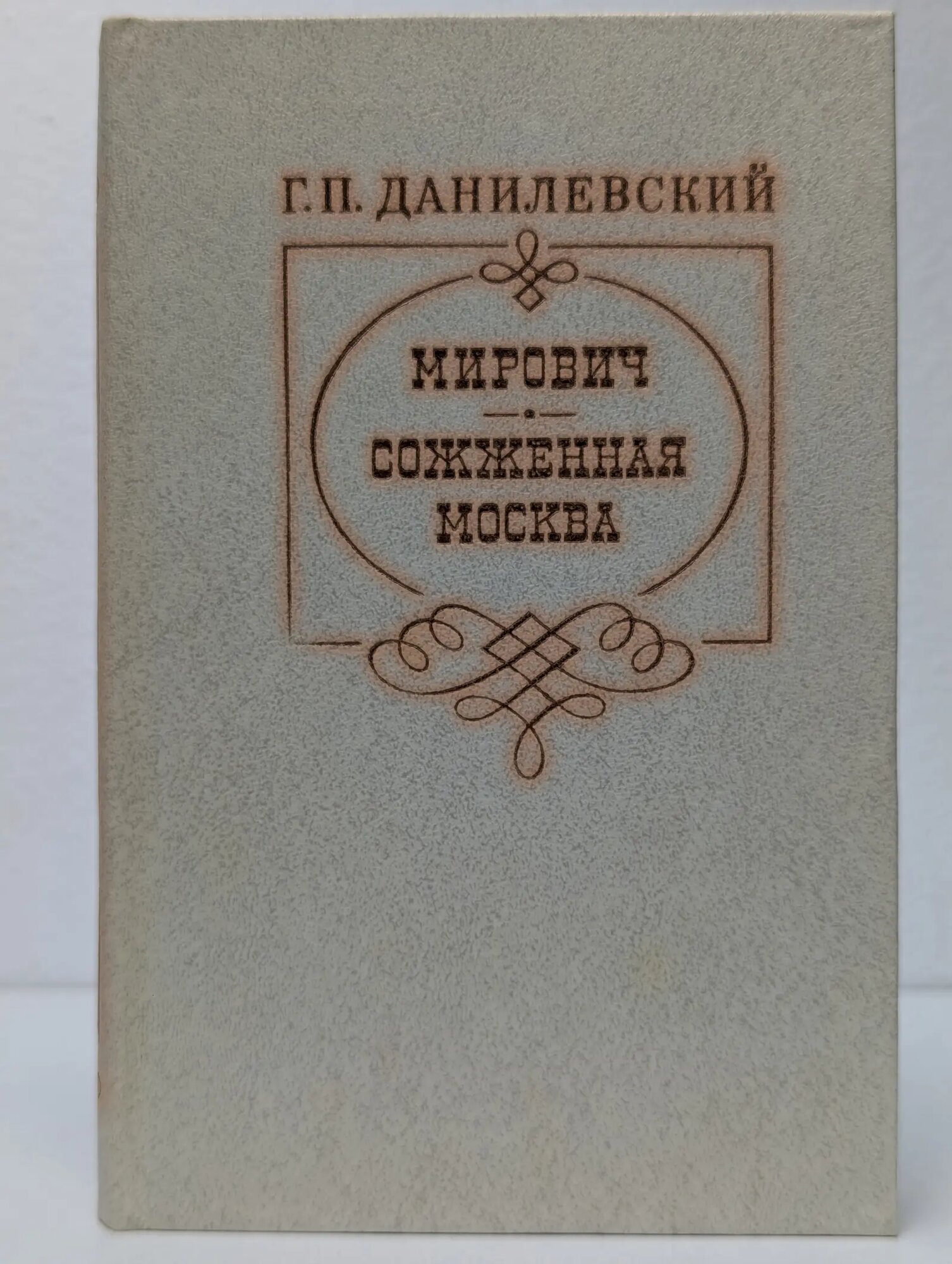 Мирович. Сожженная Москва Данилевский Григорий Петрович 1981