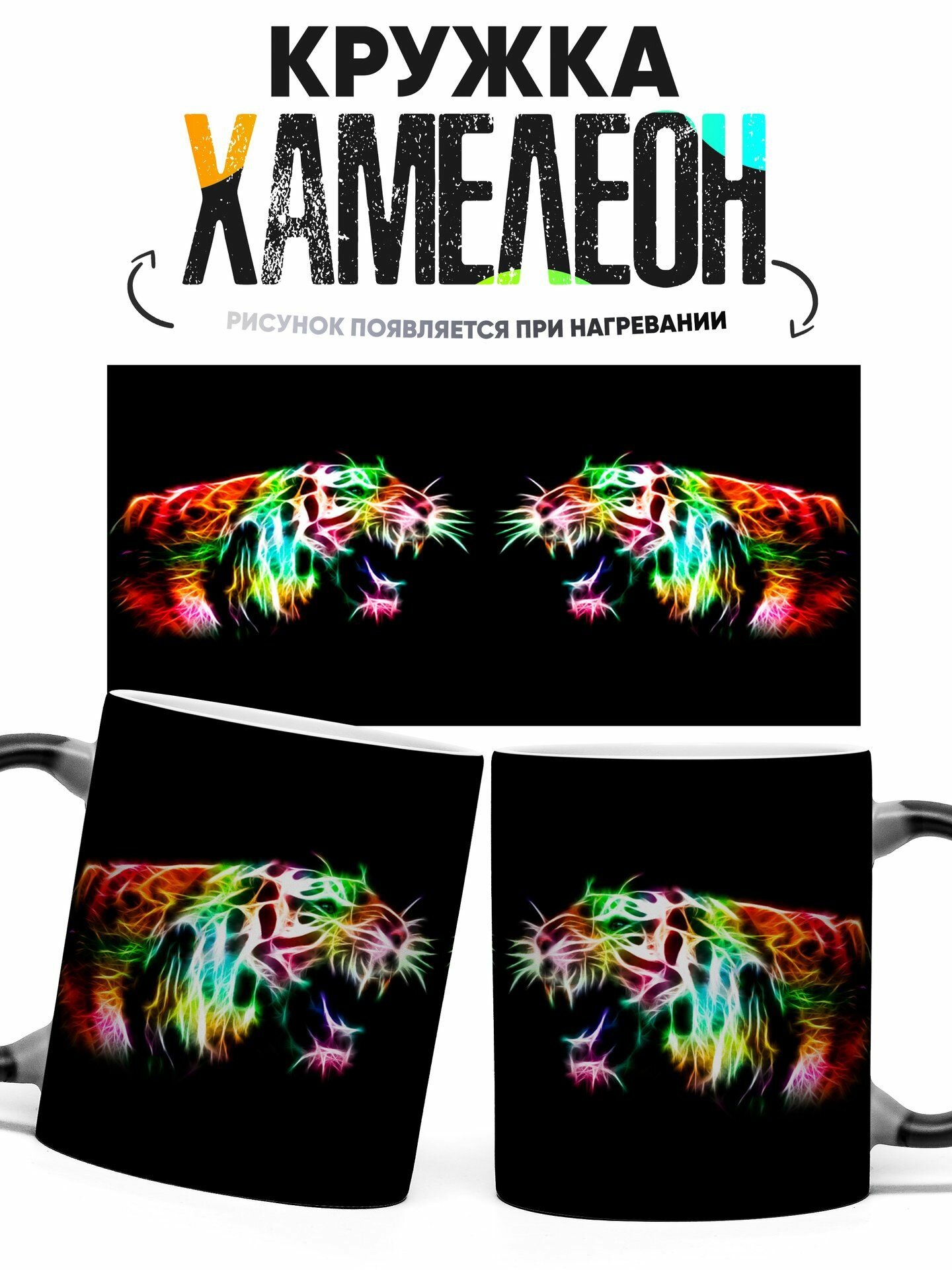 Кружка хамелеон Тигр неон 330 мл