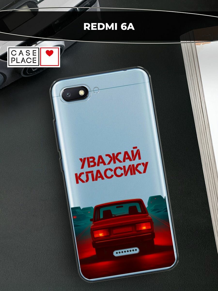 Чехол на Xiaomi Redmi 6A / Сяоми Редми 6А с принтом Уважай классику, прозрачный