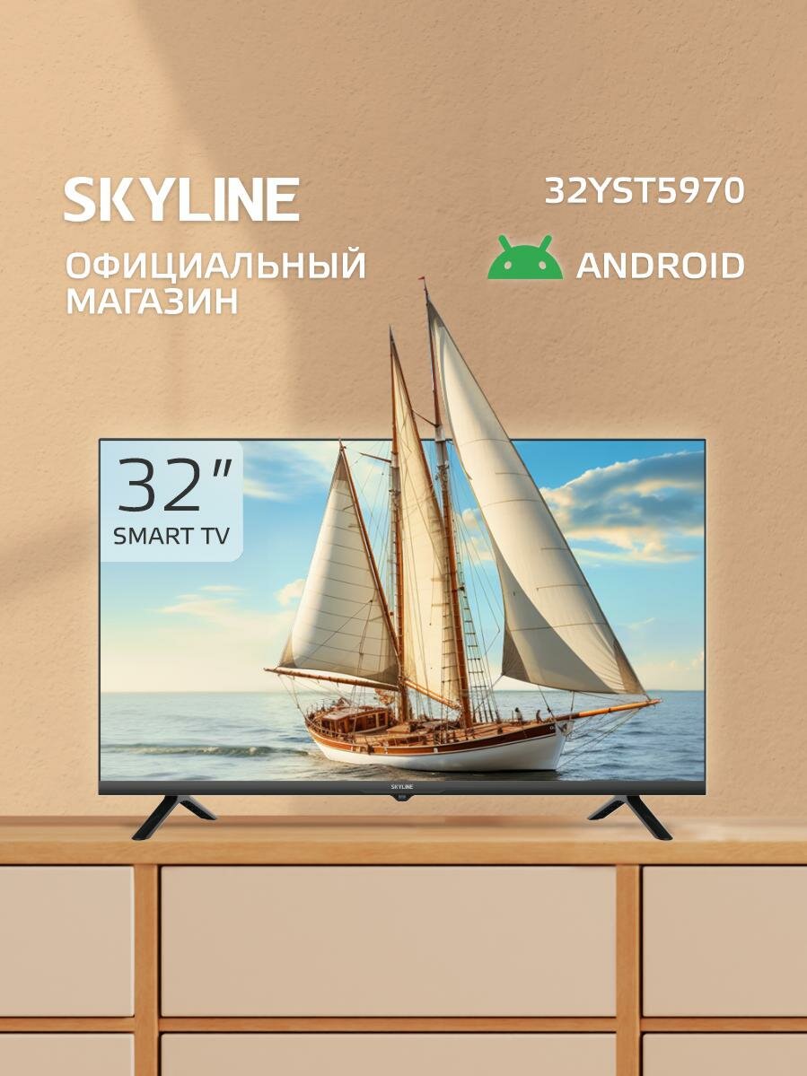 Телевизор смарт 32 дюйма с wi-fi SKYLINE 32YST5970 / HD / черный