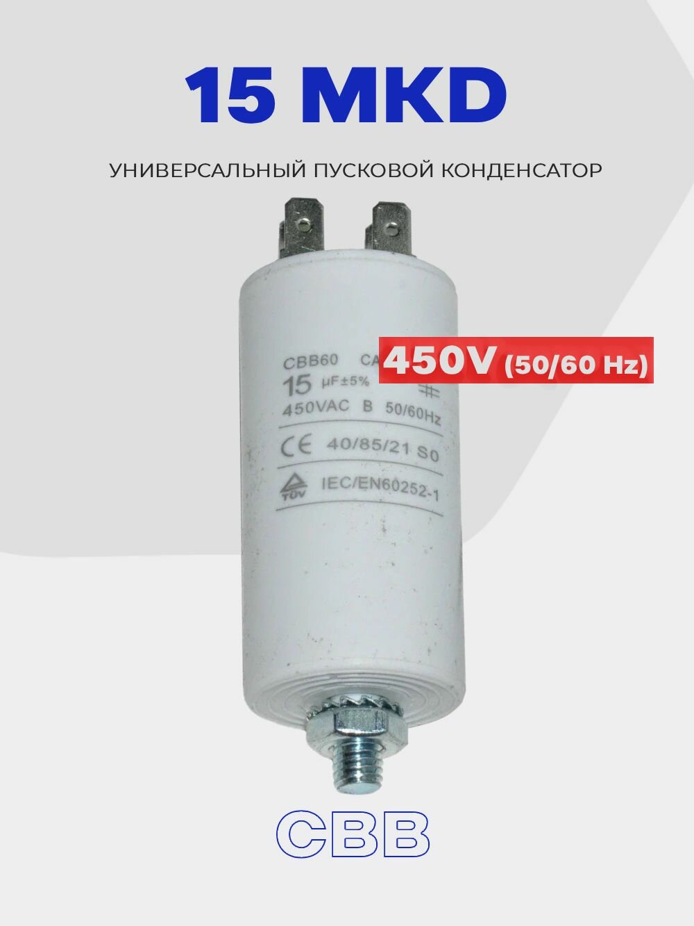 Пусковой конденсатор 15 uF (мкФ) - 450V 50/60Hz (CBB 60) / Для электродвигателя, кондиционера, стиральной машины.