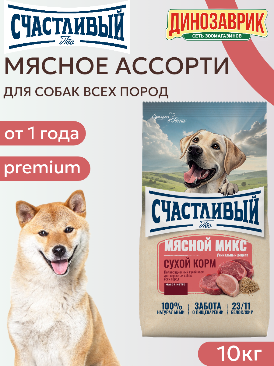 Сухой корм Счастливый пёс полнорационный, для взрослых собак всех пород, мясной микс 10 кг