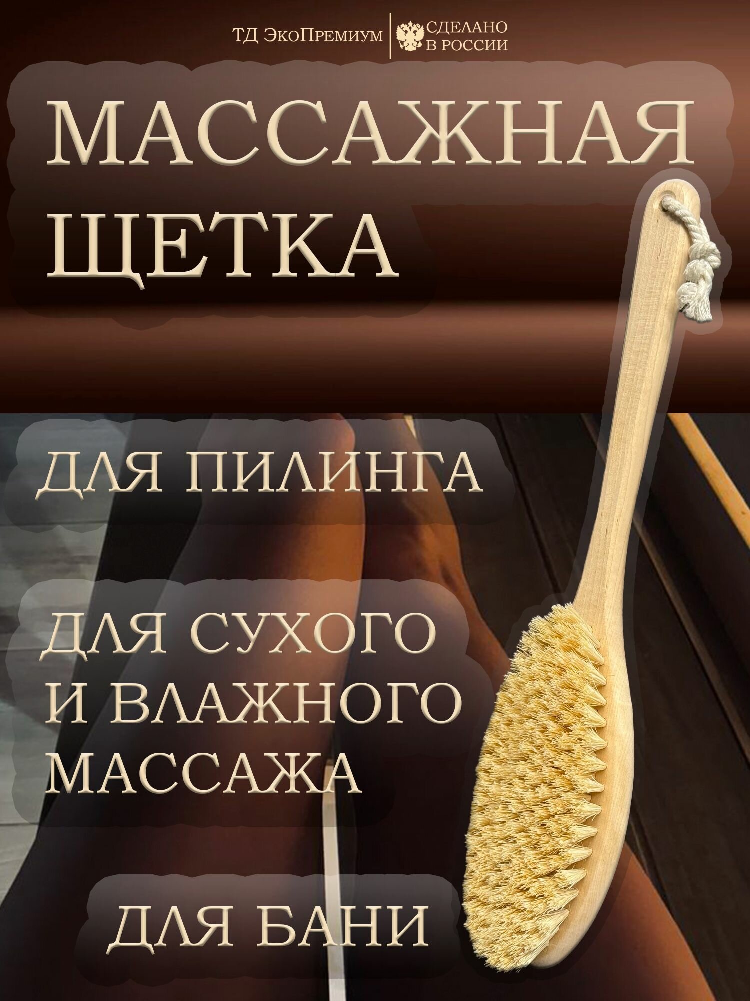 Щетка массажная, банная, береза Арт.104Т (390*70*17) Тампико 9 рядная ворс натуральный 25мм с веревкой (32)