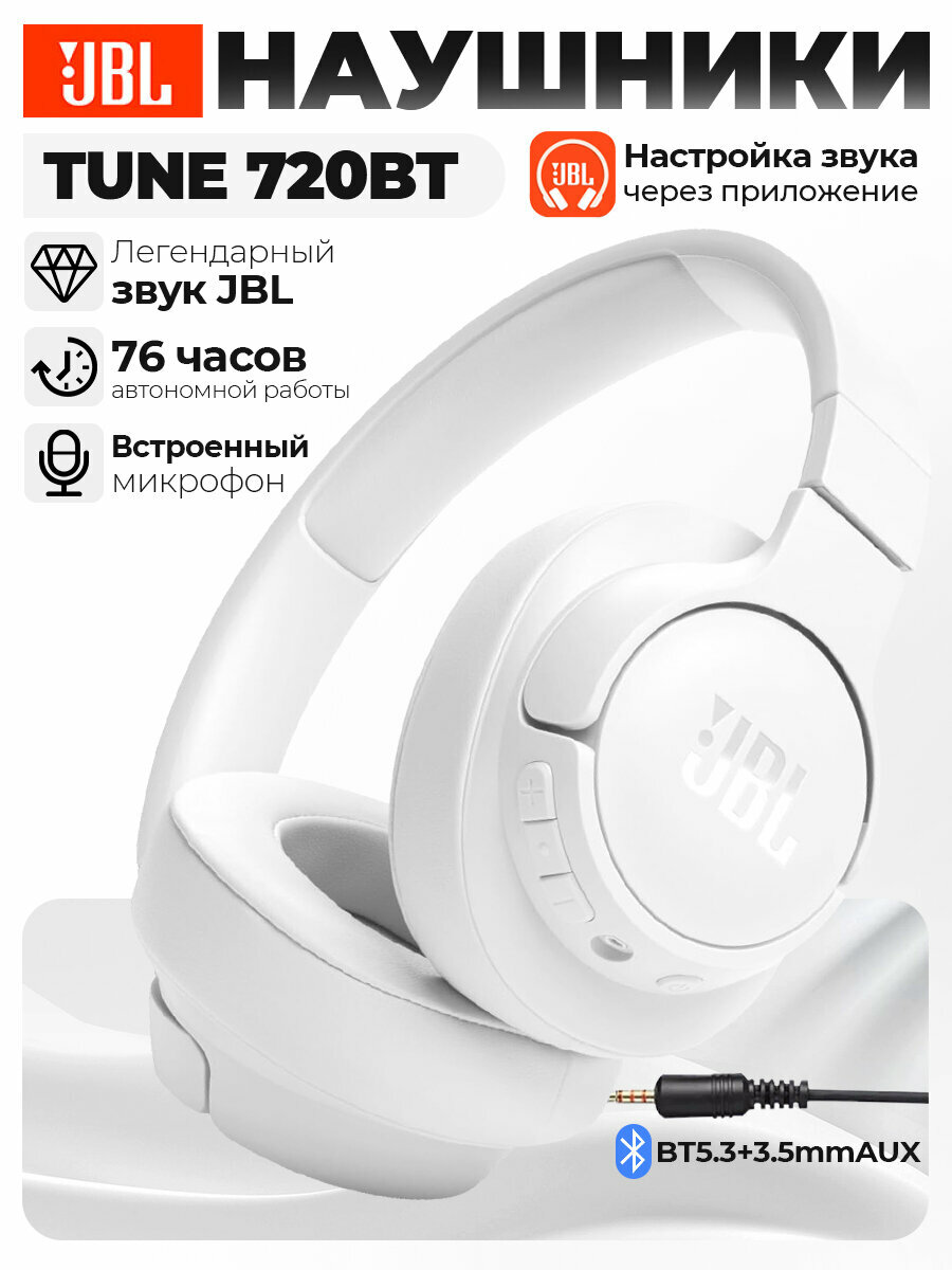 Беспроводные наушники JBL Tune 720BT, mini jack 3.5 mm, белый