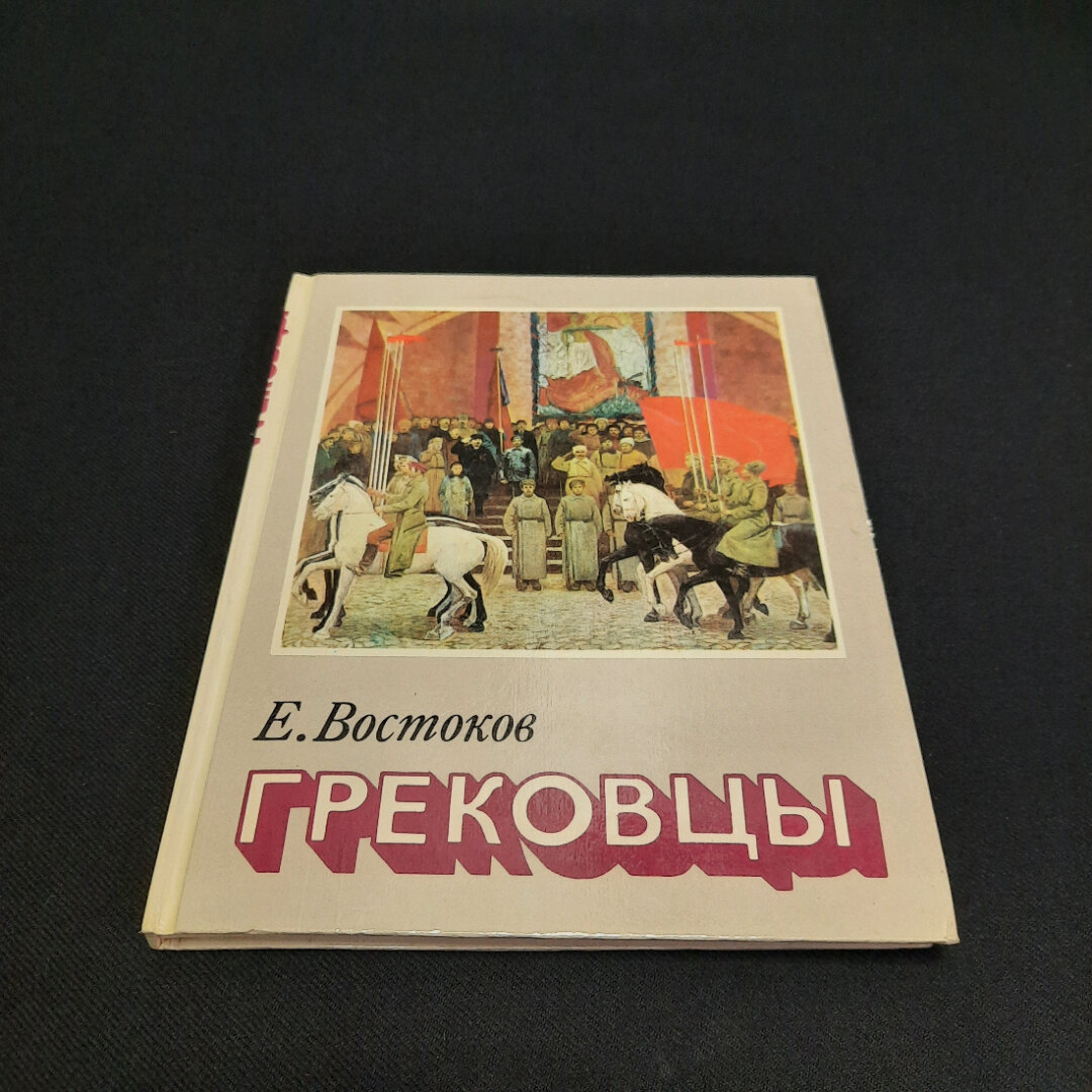 Е. Востоков Грековцы, Военное издательство Москва 1983 г, винтаж СССР