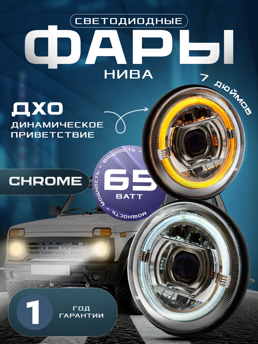 Фары на Ниву светодиодные 7 дюймов с динамическим приветствием 65 Ватт хром