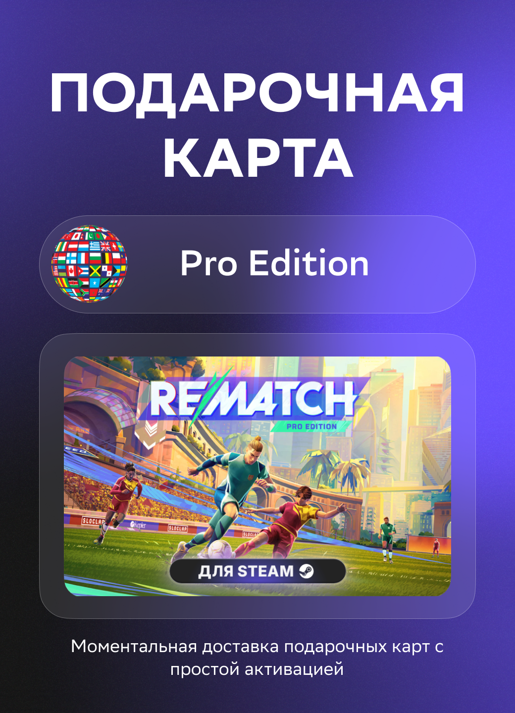Подарочная карта REMATCH: Pro Edition для Steam | Не РФ/СНГ | Оригинальный код