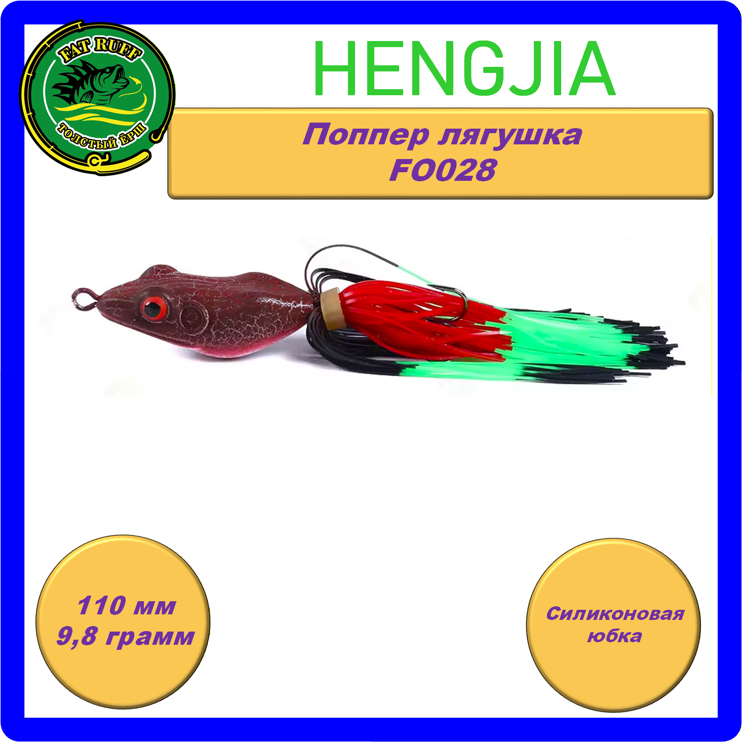 Лягушка HENGJIA FO028