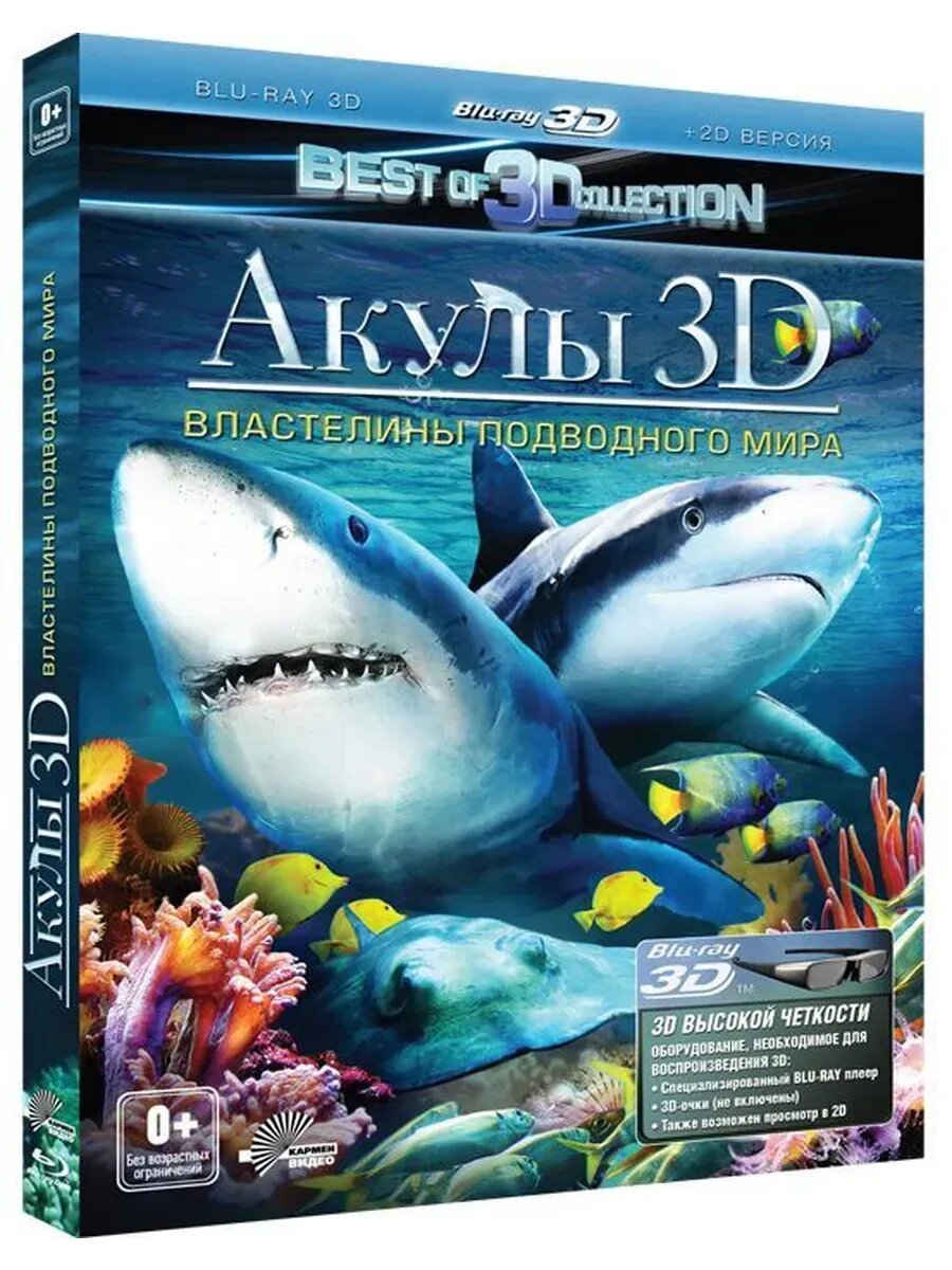 Акулы (2D и Real 3D версия) (BD-R 3D Blu-Ray)