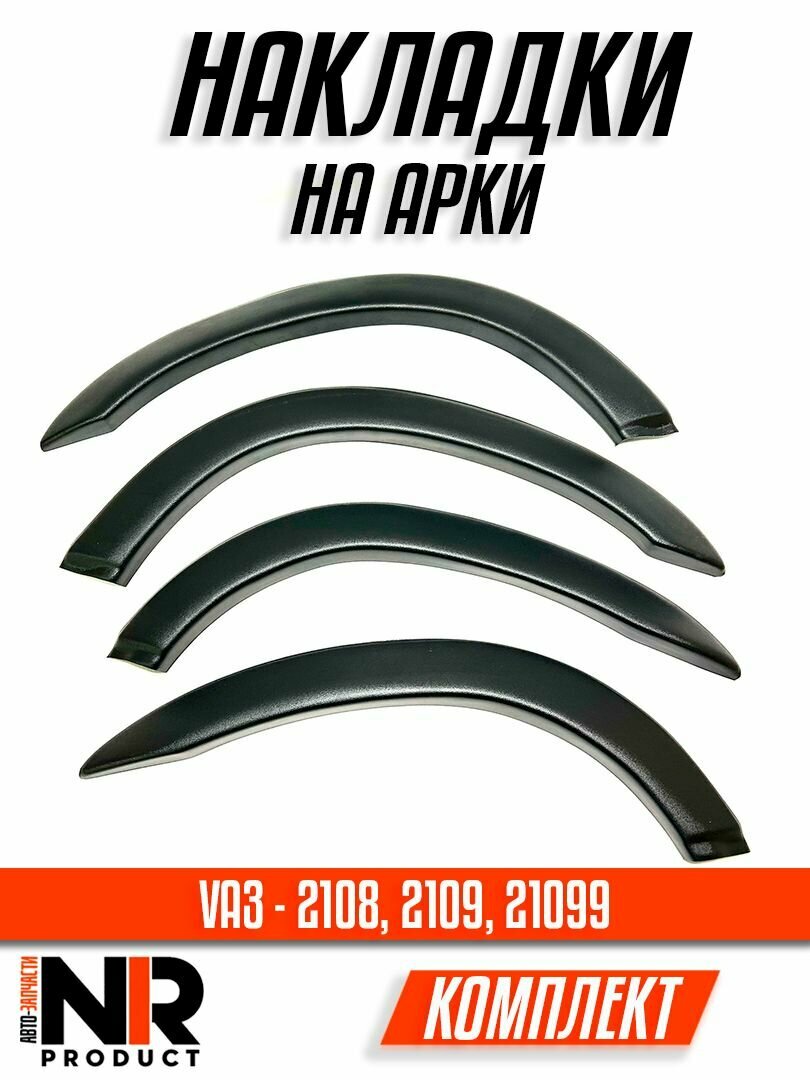 Накладки на арки ваз 2108 2109 21099 шагрень