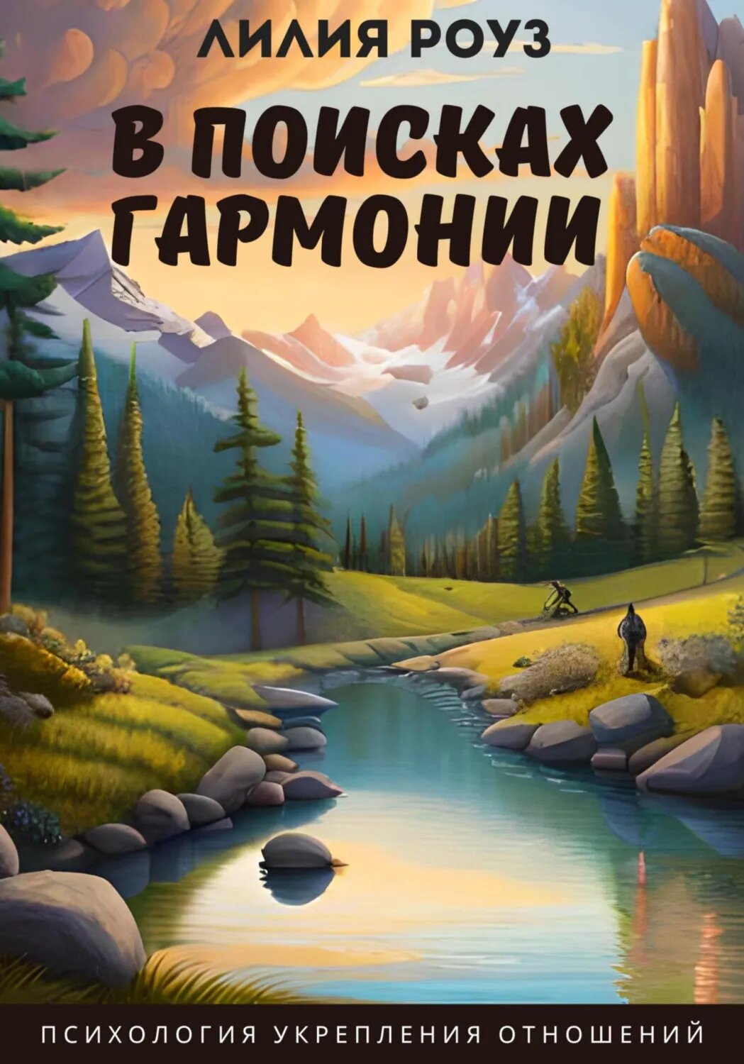 В поисках гармонии: психология укрепления отношений [Цифровая книга]