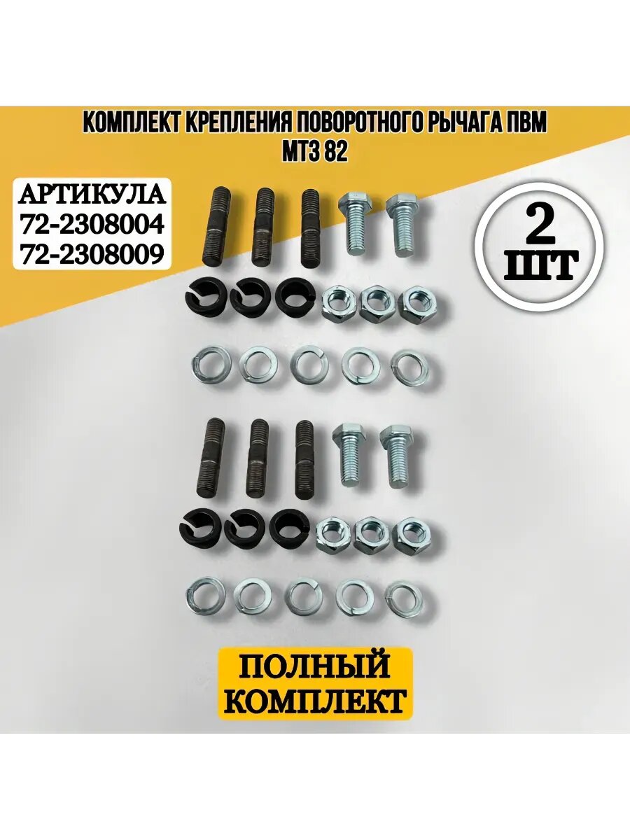 Комплект крепления рулевого рычага МТЗ 82