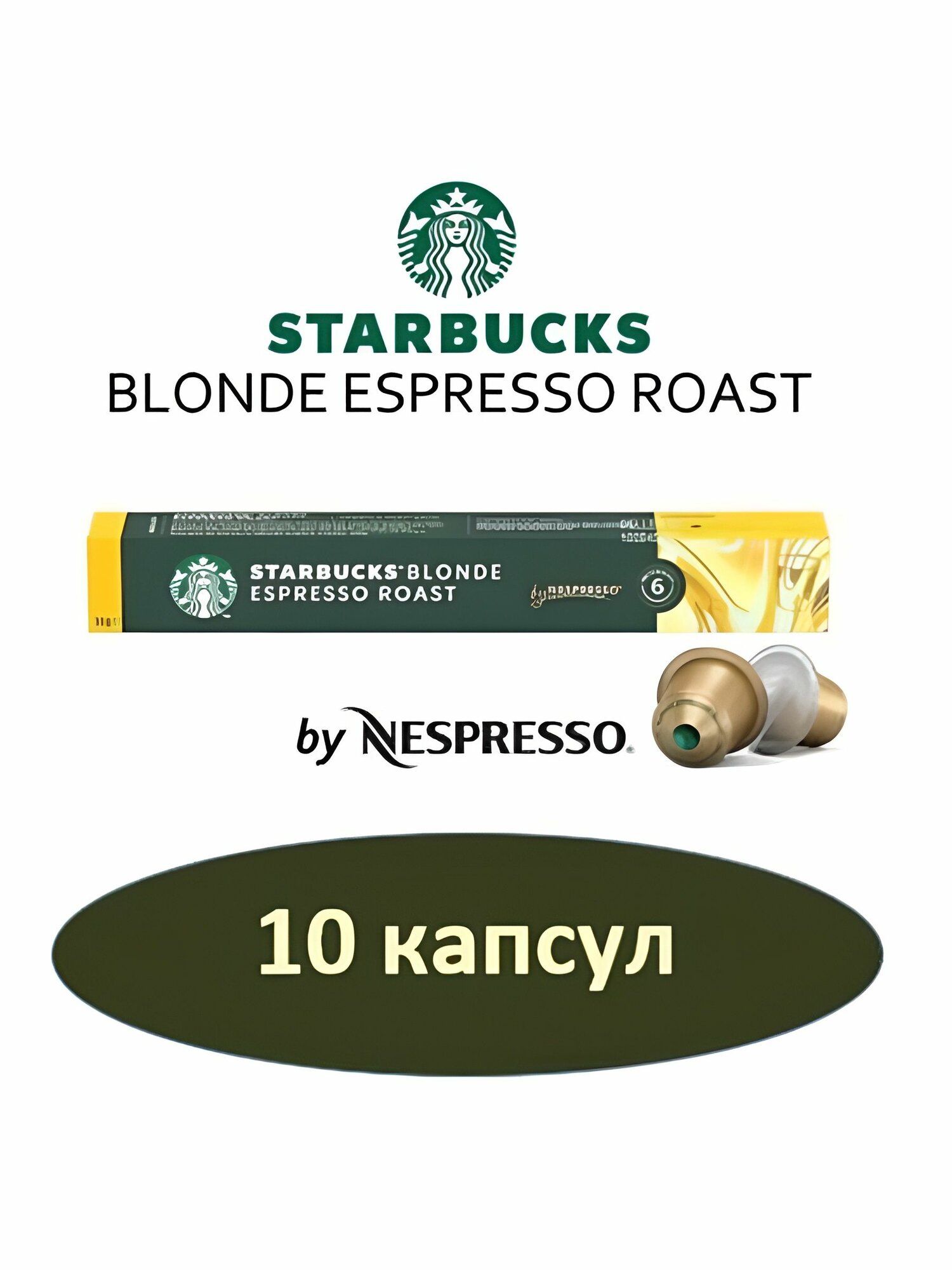 Кофе в капсулах Starbucks Nespresso Blonde Espresso Roast. 10 капсул