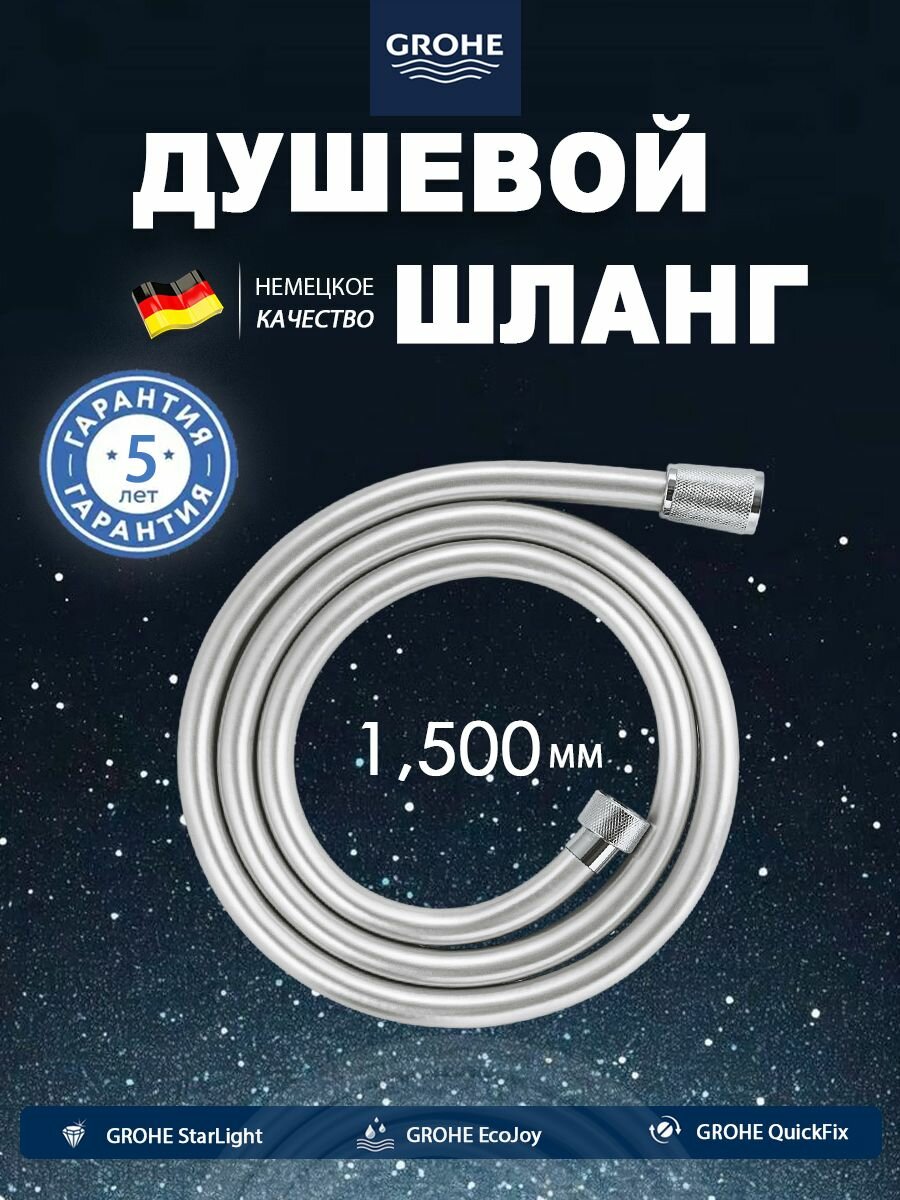 GROHE Шланг для душа 1.5м усиленный, не перекручивается благодаря подшипнику, медная гайка, 1/2", длина 150см